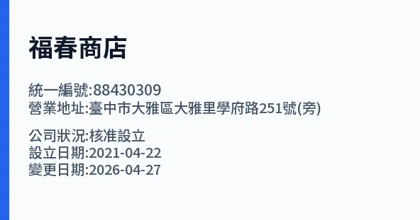 福春商店的照片-統編 88430309(臺中市) 公司登記資料與營業項目詳細圖表