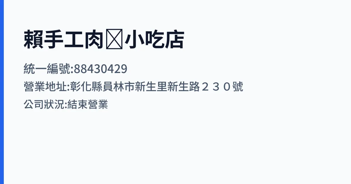 賴手工肉焿小吃店 - 統編 88430429(彰化縣) 公司登記資料與營業項目詳細圖表
