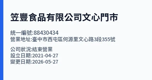 笠豐食品有限公司文心門市的照片-統編 88430434(臺中市) 公司登記資料與營業項目詳細圖表