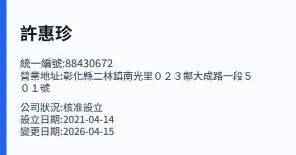 許惠珍的照片-統編 88430672(彰化縣) 公司登記資料與營業項目詳細圖表