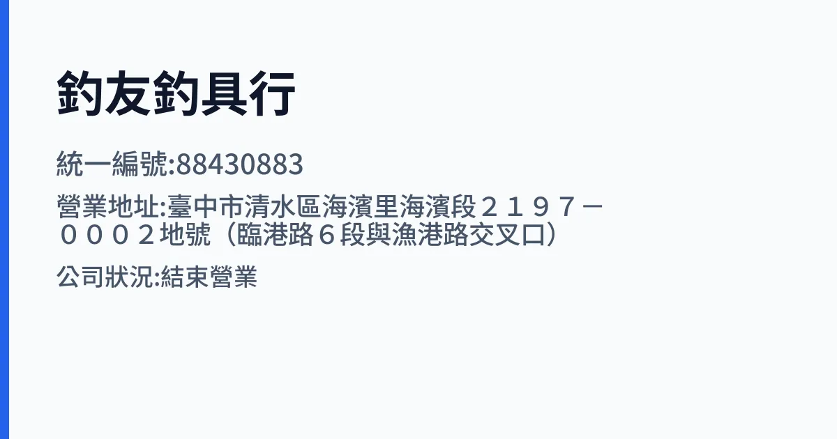 釣友釣具行 - 統編 88430883(臺中市) 公司登記資料與營業項目詳細圖表
