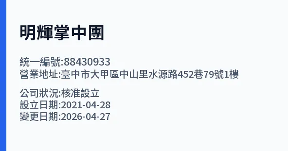 明輝掌中團的照片-統編 88430933(臺中市) 公司登記資料與營業項目詳細圖表