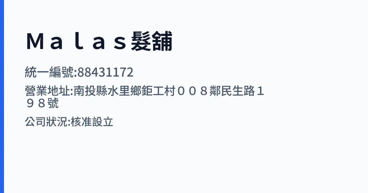 Malas髮舖 - 統編 88431172(南投縣) 公司登記資料與營業項目詳細圖表