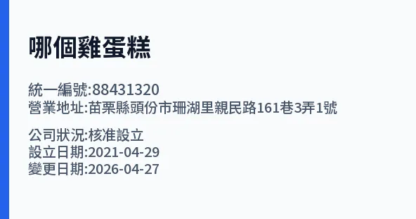 哪個雞蛋糕的照片-統編 88431320(苗栗縣) 公司登記資料與營業項目詳細圖表