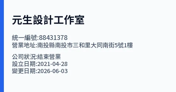 元生設計工作室的照片-統編 88431378(南投縣) 公司登記資料與營業項目詳細圖表