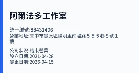 阿爾法多工作室的照片-統編 88431406(臺中市) 公司登記資料與營業項目詳細圖表