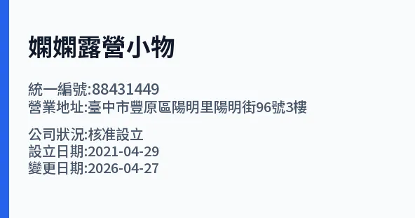 嫻嫻露營小物的照片-統編 88431449(臺中市) 公司登記資料與營業項目詳細圖表