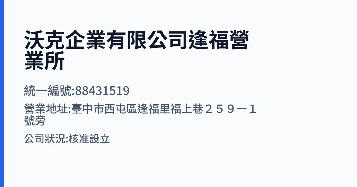 沃克企業有限公司逢福營業所 - 統編 88431519(臺中市) 公司登記資料與營業項目詳細圖表