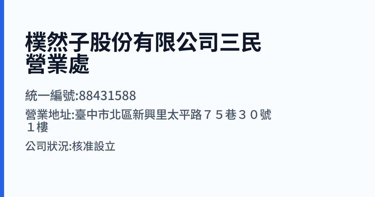 樸然子股份有限公司三民營業處 - 統編 88431588(臺中市) 公司登記資料與營業項目詳細圖表
