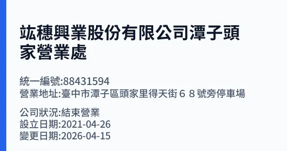 竑穗興業股份有限公司潭子頭家營業處的照片-統編 88431594(臺中市) 公司登記資料與營業項目詳細圖表