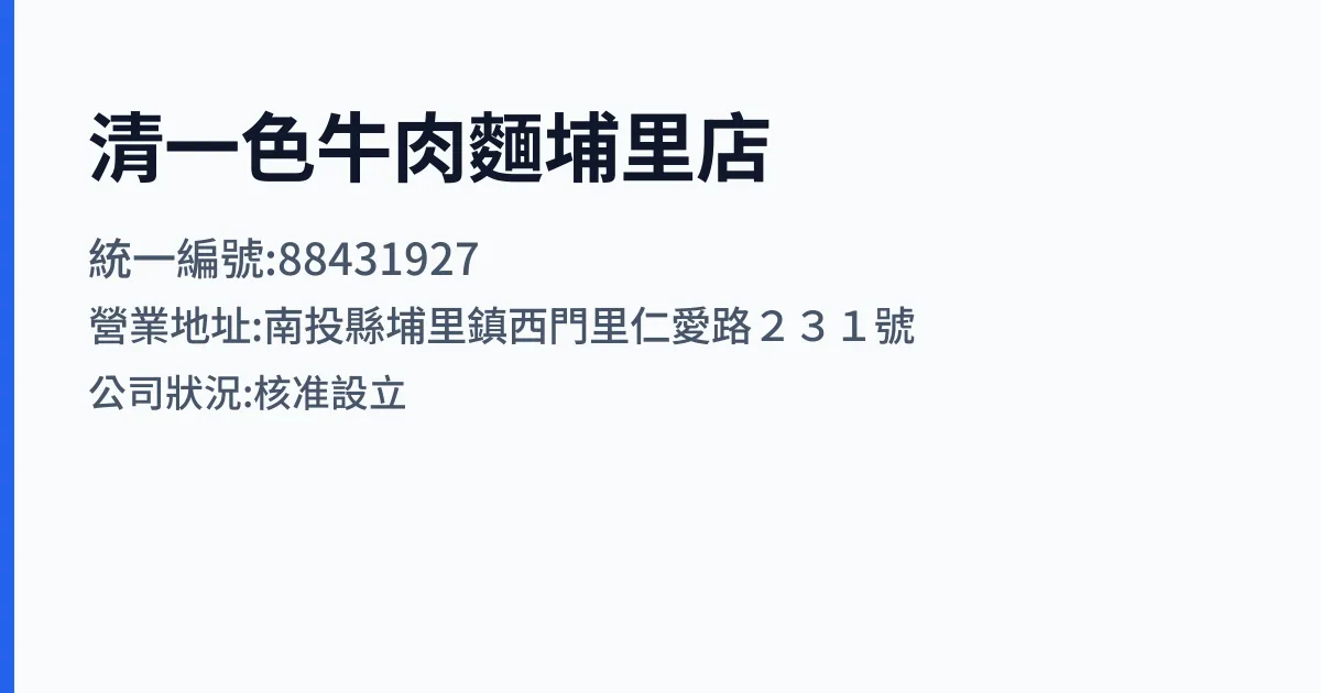 清一色牛肉麵埔里店 - 統編 88431927(南投縣) 公司登記資料與營業項目詳細圖表