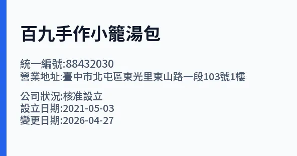 百九手作小籠湯包的照片-統編 88432030(臺中市) 公司登記資料與營業項目詳細圖表