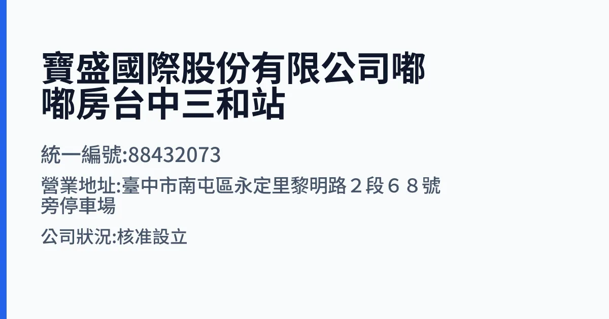 寶盛國際股份有限公司嘟嘟房台中三和站 - 統編 88432073(臺中市) 公司登記資料與營業項目詳細圖表