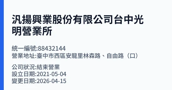 汎揚興業股份有限公司台中光明營業所的照片-統編 88432144(臺中市) 公司登記資料與營業項目詳細圖表