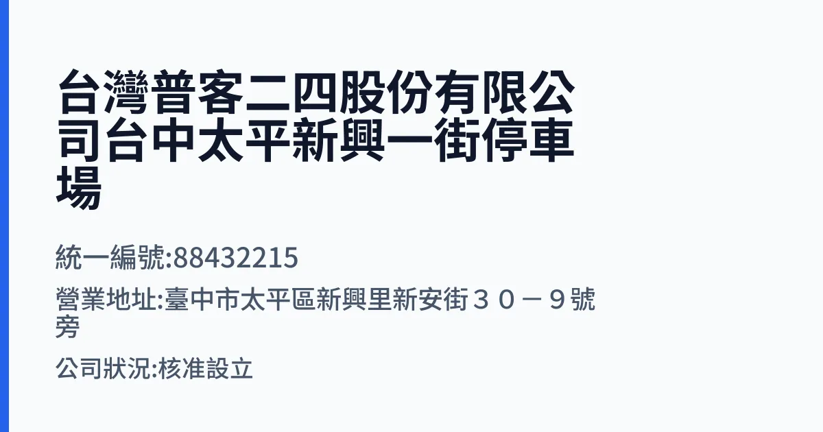 台灣普客二四股份有限公司台中太平新興一街停車場 - 統編 88432215(臺中市) 公司登記資料與營業項目詳細圖表