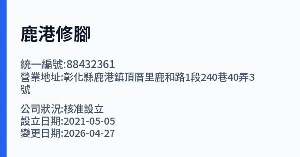 鹿港修腳的照片-統編 88432361(彰化縣) 公司登記資料與營業項目詳細圖表