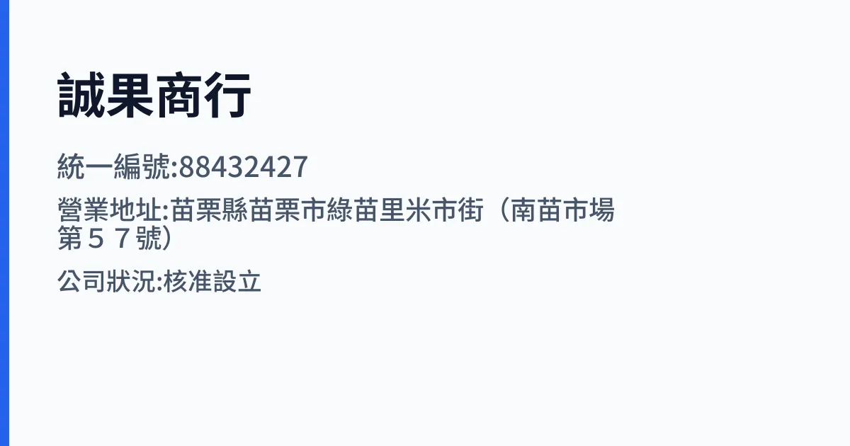 誠果商行 - 統編 88432427(苗栗縣) 公司登記資料與營業項目詳細圖表