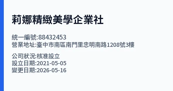 莉娜精緻美學企業社的照片-統編 88432453(臺中市) 公司登記資料與營業項目詳細圖表