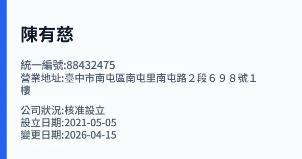 陳有慈的照片-統編 88432475(臺中市) 公司登記資料與營業項目詳細圖表
