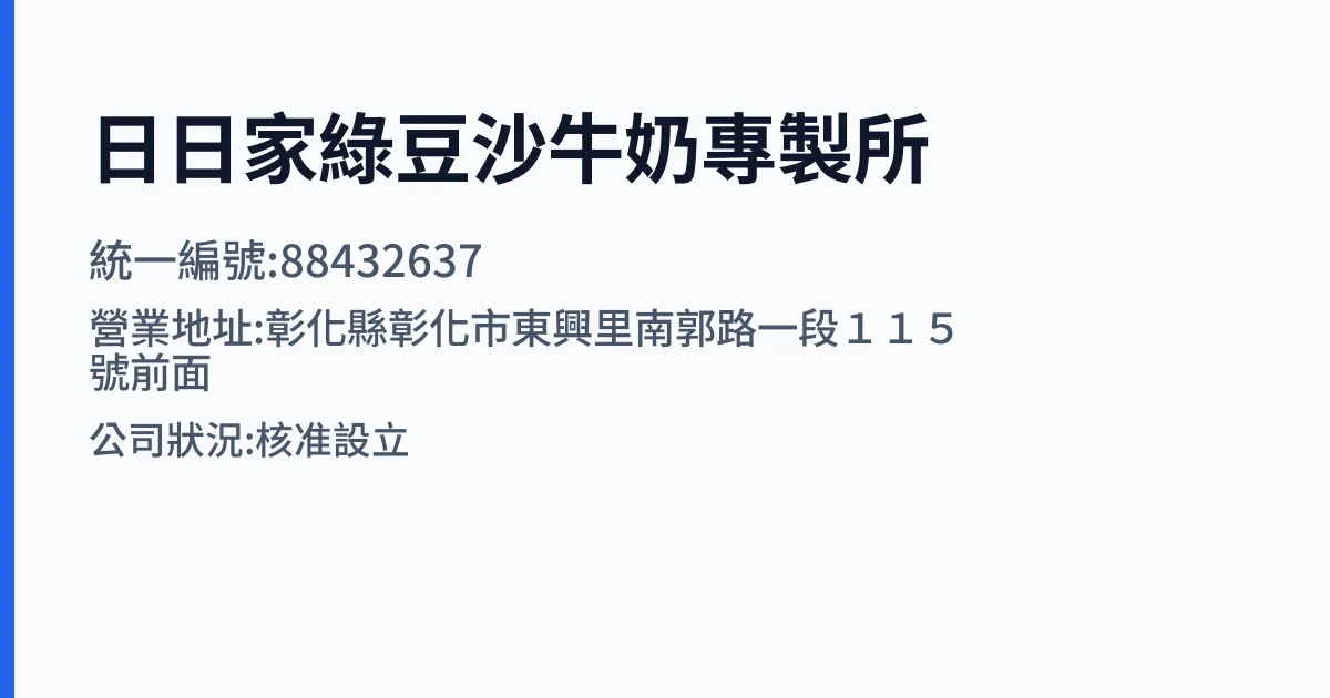 日日家綠豆沙牛奶專製所 - 統編 88432637(彰化縣) 公司登記資料與營業項目詳細圖表