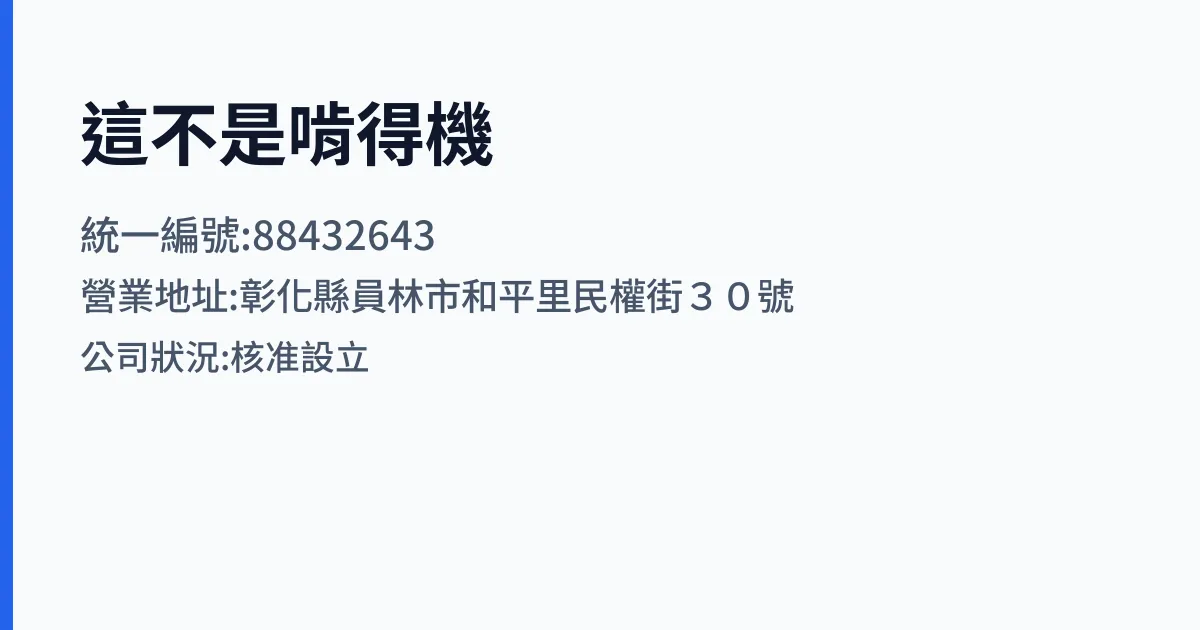 這不是啃得機 - 統編 88432643(彰化縣) 公司登記資料與營業項目詳細圖表