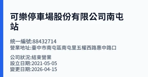 可樂停車場股份有限公司南屯站的照片-統編 88432714(臺中市) 公司登記資料與營業項目詳細圖表