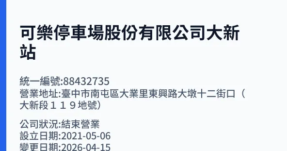 可樂停車場股份有限公司大新站的照片-統編 88432735(臺中市) 公司登記資料與營業項目詳細圖表