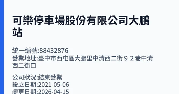 可樂停車場股份有限公司大鵬站的照片-統編 88432876(臺中市) 公司登記資料與營業項目詳細圖表