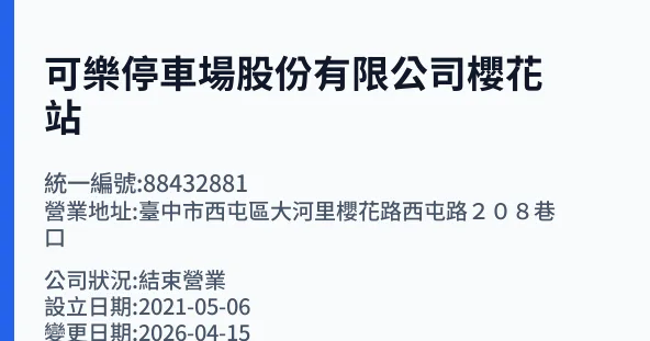 可樂停車場股份有限公司櫻花站的照片-統編 88432881(臺中市) 公司登記資料與營業項目詳細圖表