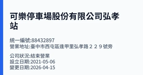 可樂停車場股份有限公司弘孝站的照片-統編 88432897(臺中市) 公司登記資料與營業項目詳細圖表