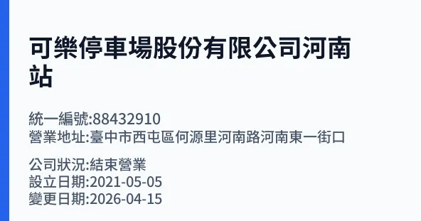 可樂停車場股份有限公司河南站的照片-統編 88432910(臺中市) 公司登記資料與營業項目詳細圖表