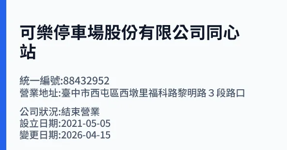 可樂停車場股份有限公司同心站的照片-統編 88432952(臺中市) 公司登記資料與營業項目詳細圖表