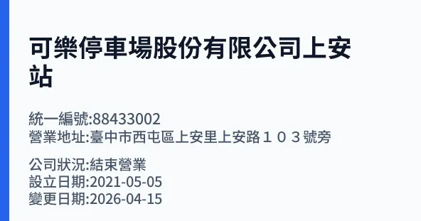 可樂停車場股份有限公司上安站的照片-統編 88433002(臺中市) 公司登記資料與營業項目詳細圖表