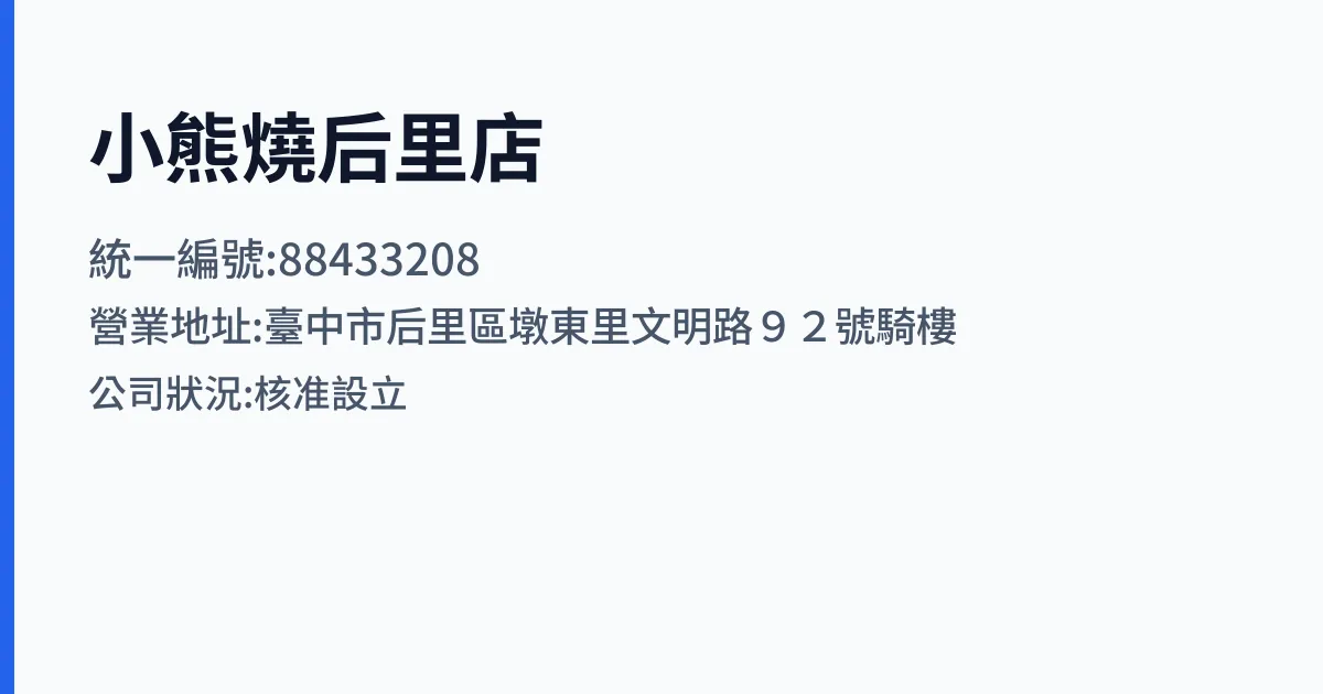 小熊燒后里店 - 統編 88433208(臺中市) 公司登記資料與營業項目詳細圖表