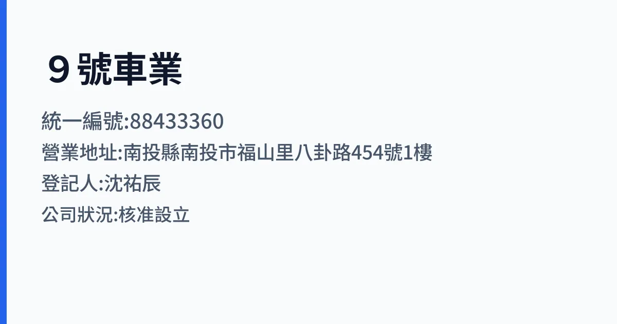 ９號車業 - 統編 88433360(南投縣) 公司登記資料與營業項目詳細圖表