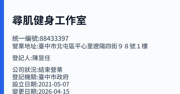 尋肌健身工作室的照片-統編 88433397(臺中市) 公司登記資料與營業項目詳細圖表