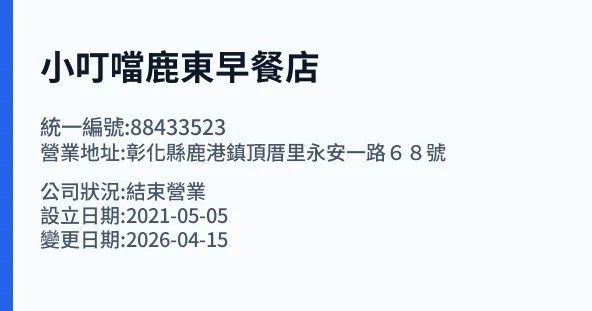 小叮噹鹿東早餐店的照片-統編 88433523(彰化縣) 公司登記資料與營業項目詳細圖表