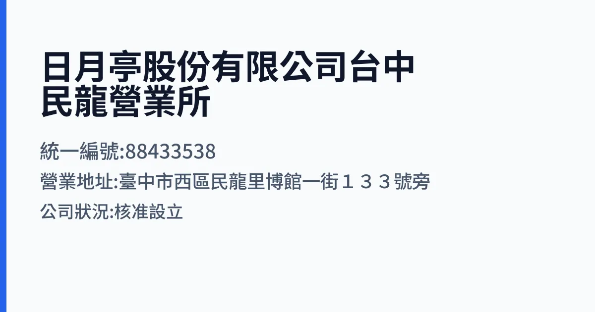 日月亭股份有限公司台中民龍營業所 - 統編 88433538（臺中市） 公司登記資料與營業項目詳細圖表