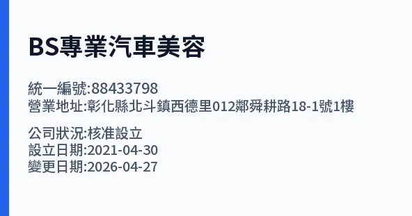 BS專業汽車美容的照片-統編 88433798(彰化縣) 公司登記資料與營業項目詳細圖表