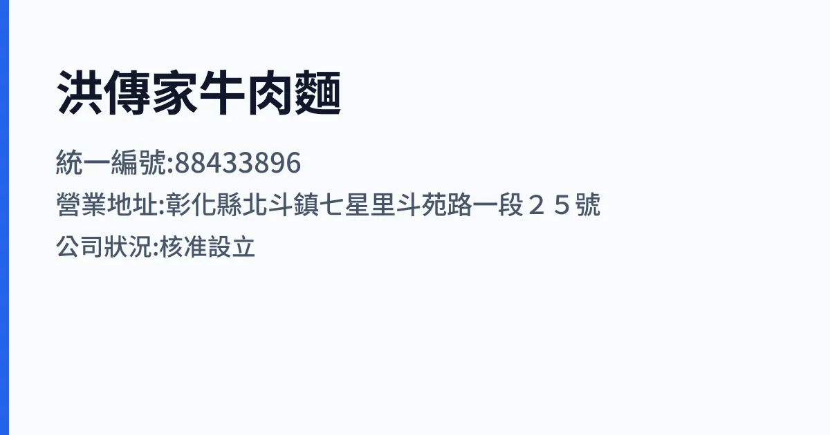 洪傳家牛肉麵 - 統編 88433896（彰化縣） 公司登記資料與營業項目詳細圖表