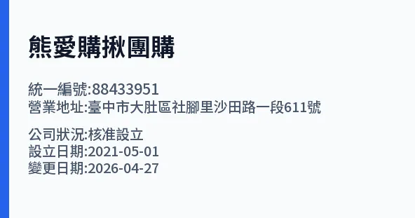 熊愛購揪團購的照片-統編 88433951(臺中市) 公司登記資料與營業項目詳細圖表