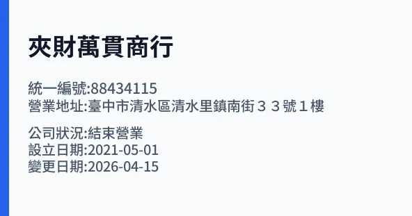 夾財萬貫商行的照片-統編 88434115(臺中市) 公司登記資料與營業項目詳細圖表