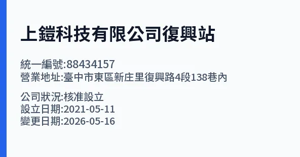 上鎧科技有限公司復興站的照片-統編 88434157(臺中市) 公司登記資料與營業項目詳細圖表