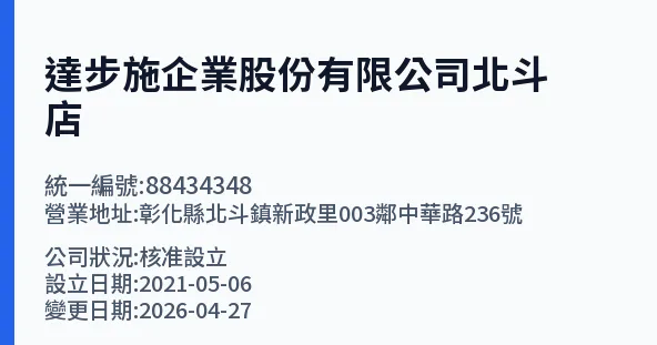 達步施企業股份有限公司北斗店的照片-統編 88434348(彰化縣) 公司登記資料與營業項目詳細圖表