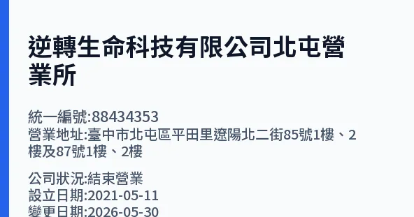 逆轉生命科技有限公司北屯營業所的照片-統編 88434353(臺中市) 公司登記資料與營業項目詳細圖表