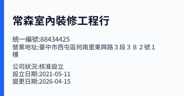 常森室內裝修工程行的照片-統編 88434425(臺中市) 公司登記資料與營業項目詳細圖表
