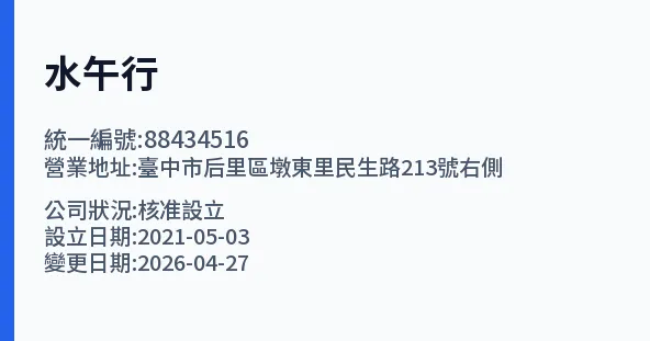 水午行的照片-統編 88434516(臺中市) 公司登記資料與營業項目詳細圖表