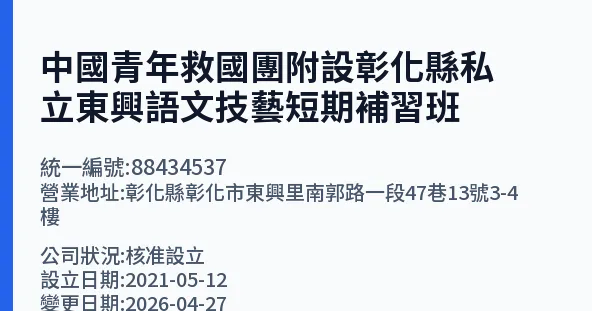 中國青年救國團附設彰化縣私立東興語文技藝短期補習班的照片-統編 88434537(彰化縣) 公司登記資料與營業項目詳細圖表