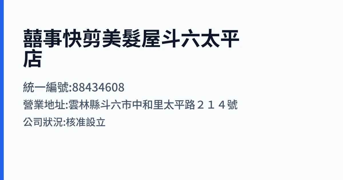 囍事快剪美髮屋斗六太平店 - 統編 88434608(雲林縣) 公司登記資料與營業項目詳細圖表