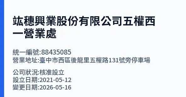 竑穗興業股份有限公司五權西一營業處的照片-統編 88435085(臺中市) 公司登記資料與營業項目詳細圖表